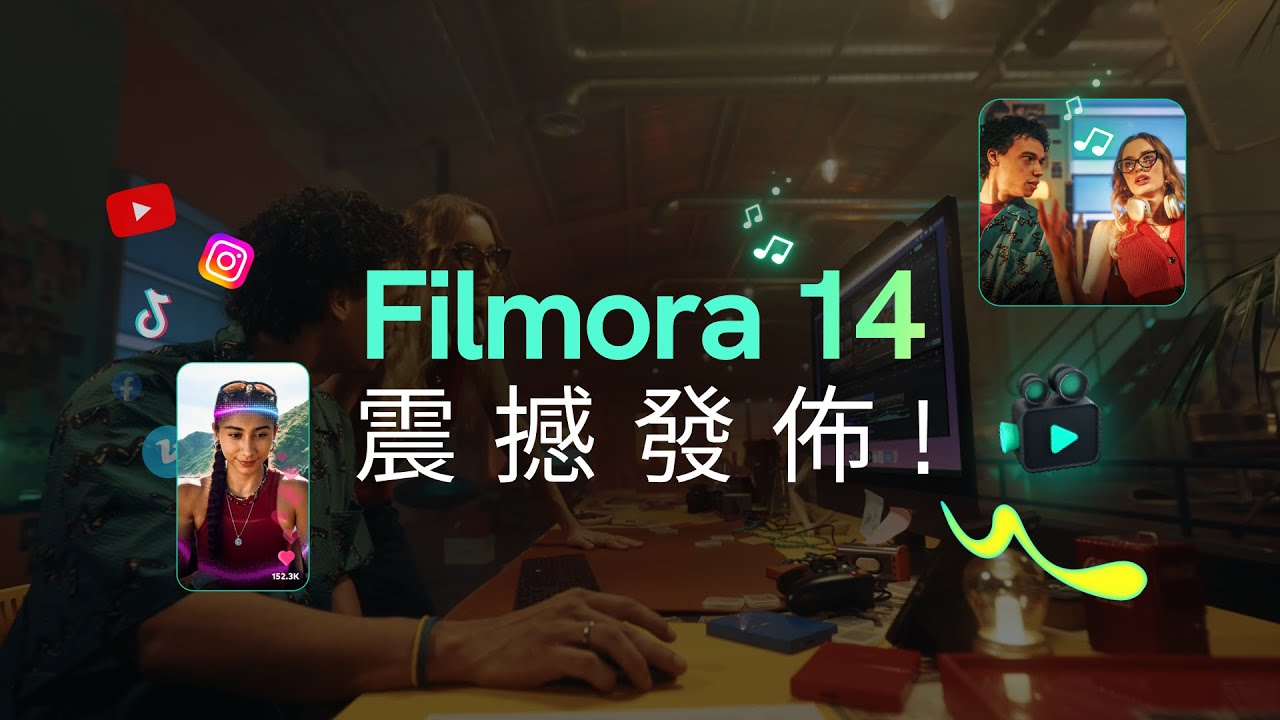 Filmora 14 震撼發佈！全新的AI剪輯方式 - YouTube