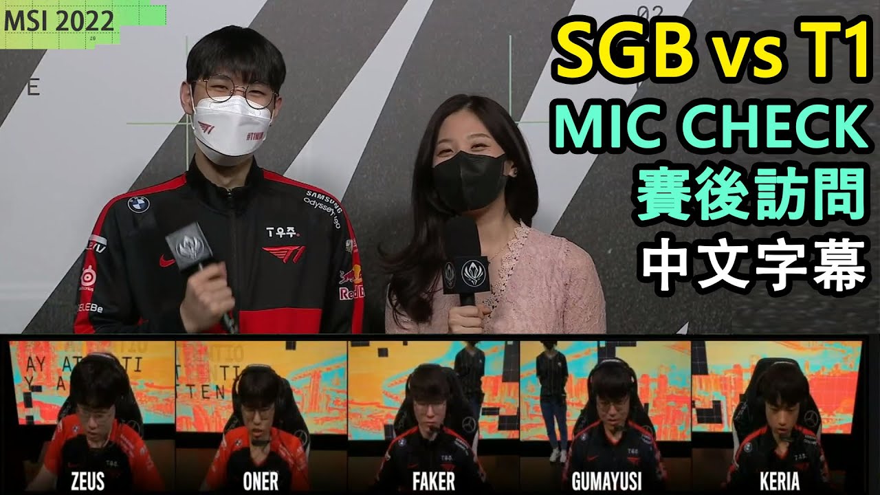 【MSI】SGB vs T1 | Guma要拿五連殺, Zeus一秒阻斷: 門都沒有 (中文字幕) | 對抗賽 D5 - YouTube