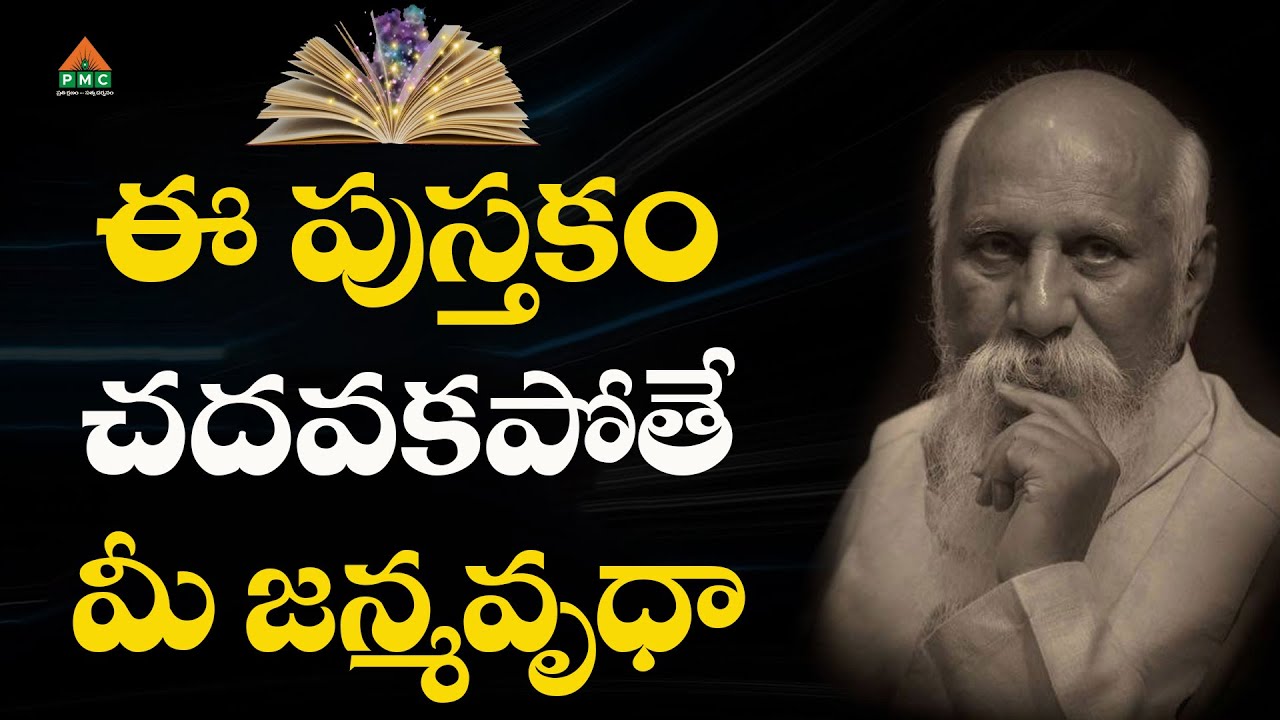 ఈ పుస్తకం చదవకపోతే మీ జన్మ వృధా | Patriji | PMC Telugu - YouTube