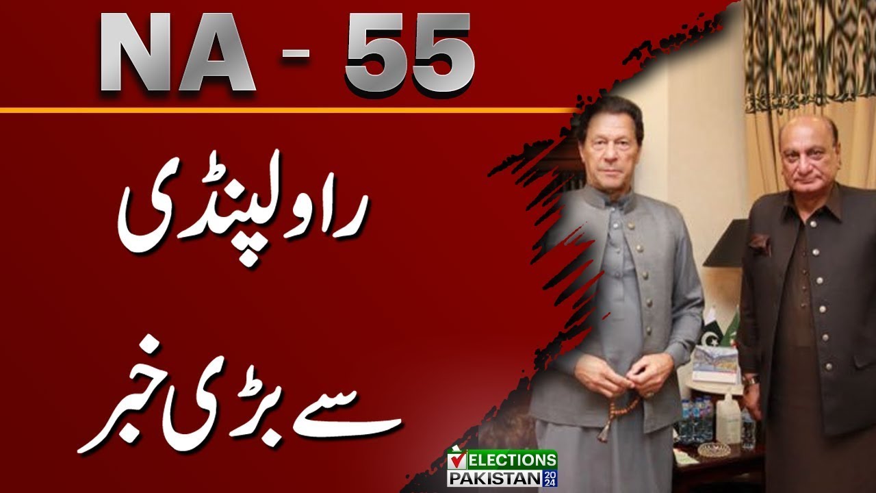 NA - 55 | Good News for PTI | Raja Basharat takes Lead | Election 2024 | Unofficial - YouTube