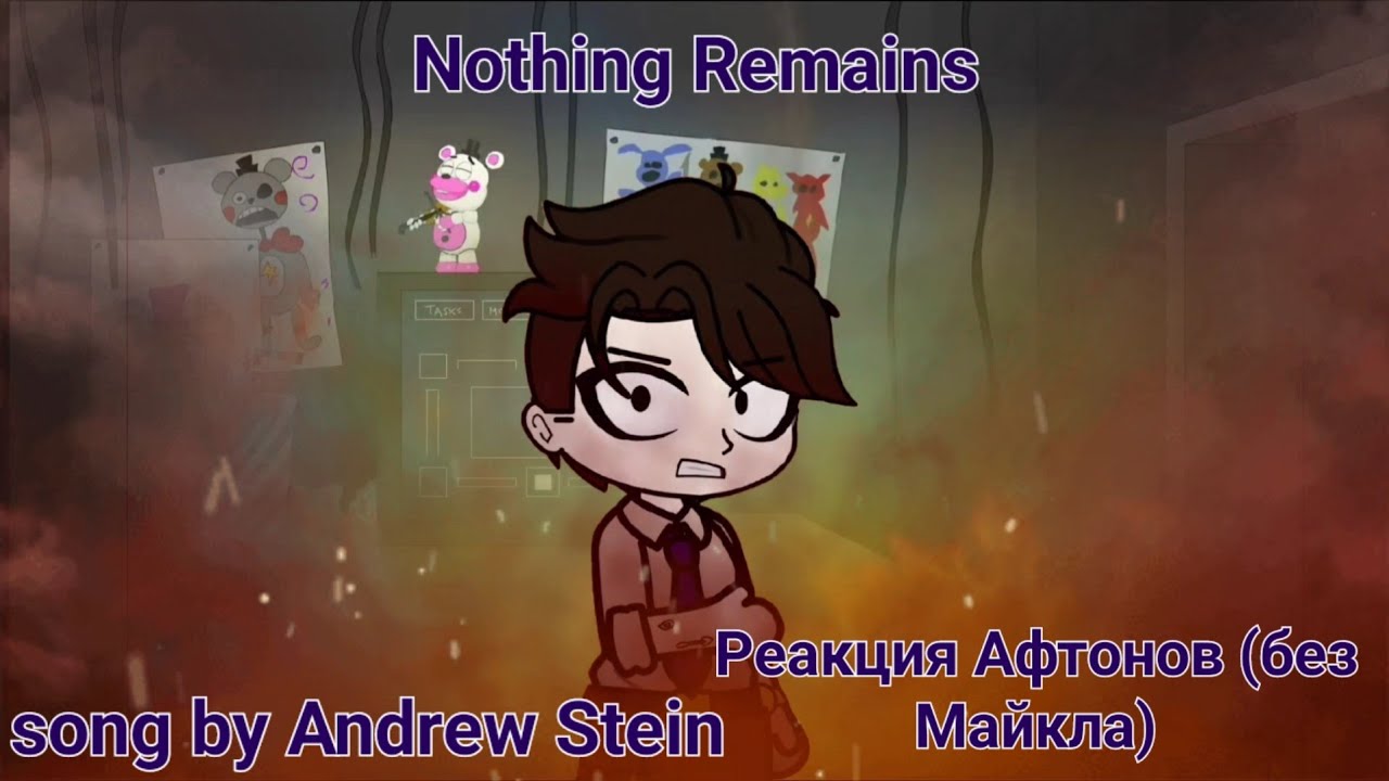 Реакция на песню по ФНАФ 6 Andrew Stein - Nothing Remains - YouTube