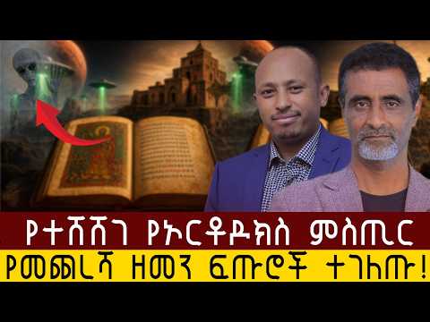 ዜና እስክንድር መጽሐፍ የያዘው ምሥጢር #rodase tadese#msfine solomon#andromeda #Yewerq zeng#ethiopia #qebeto#duet