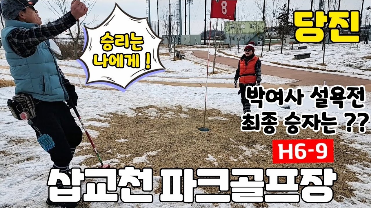 2023년박여사는 과연 설원에서 설욕에 성공비거리가 긴 롱홀로 장타 골퍼들이 추천하는 삽교천 파크 골프장수도권 인접한