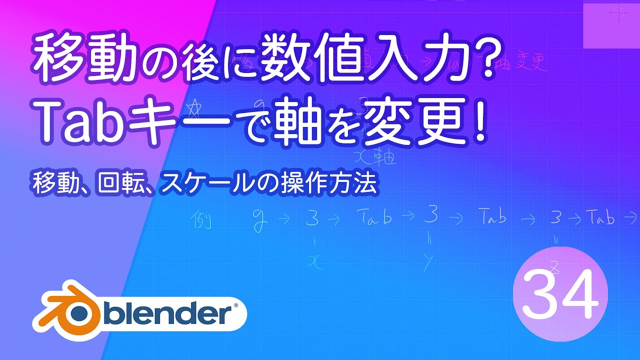 移動と数値入力の後にTabで軸入力を切り替える【基本操作34 Blender】 - YouTube