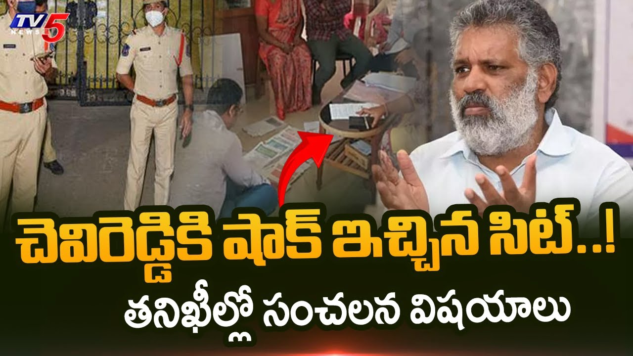 SIT Big Shock To Chevireddy | SIT Raids In Chevireddy Mohith Reddy Companies | TV5 News - YouTube