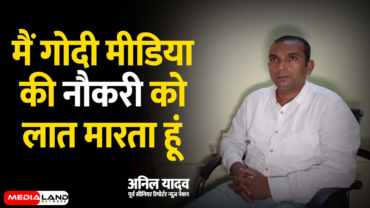 News Nation के सीनियर रिपोर्टर Anil yadav ने क्यों छोड़ दि नौकरी और ...
