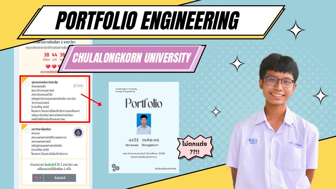 เปิดพอร์ต วิศวะ จุฬา TCAS1: Portfolio dek66 - YouTube
