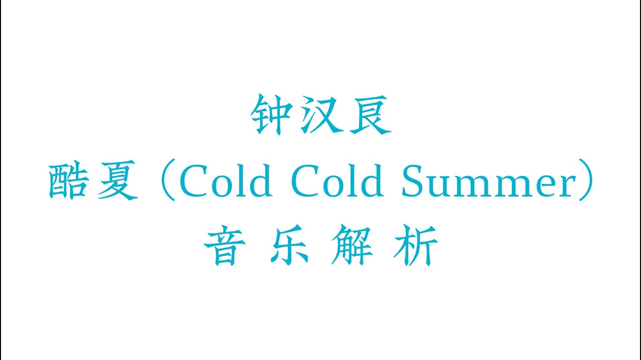 Wallace Chung 钟汉良 - Cold Cold Summer 酷夏 music repo - YouTube