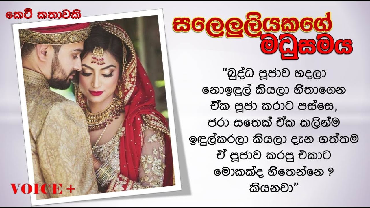 Saleluliyakage Madhusamaya/ Short Story/ Keti Kathawa/ Katha potha ...