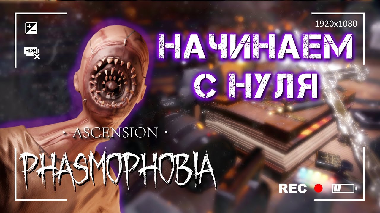 ТУПИМ РИСКУЕМ КРИНЖУЕМ | ФАЗМОФОБИЯ КАСТОМ | PHASMOPHOBIA - YouTube