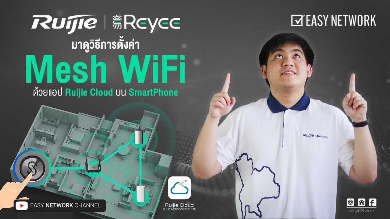 มาดูวิธีการตั้งค่า Mesh WiFi แบรนด์ Reyee ผ่าน Application Ruijie Cloud ...