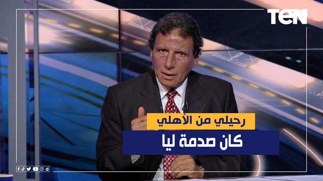 جمال جودة عن رحيله من الأهلي كانت صدمة ومفاجأة بالنسبالي ولحد دلوقتي