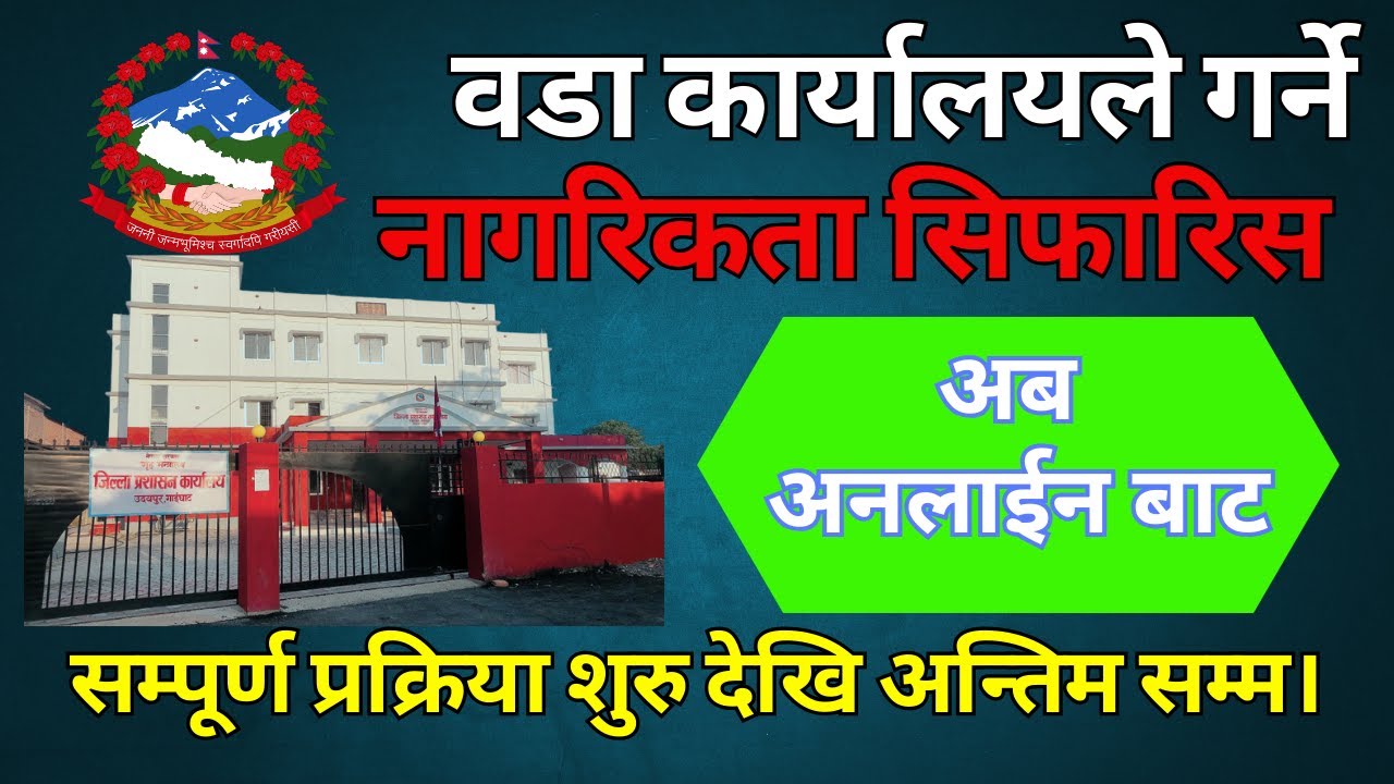 Nagarikta sifaris online | नागरिकता सिफारिस अनलाइन | Online nagarikta ...