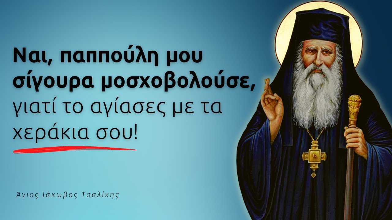 Ναι, παππούλη μου σίγουρα μοσχοβολούσε, γιατί το αγίασες με τα χεράκια ...
