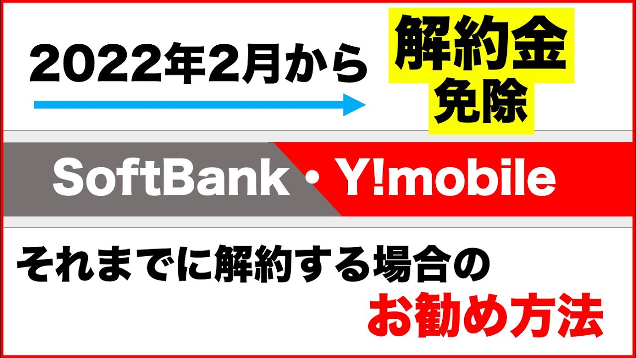 【SoftBank・Y!mobile】解約金免除発表。最終月の請求について注意点など - YouTube