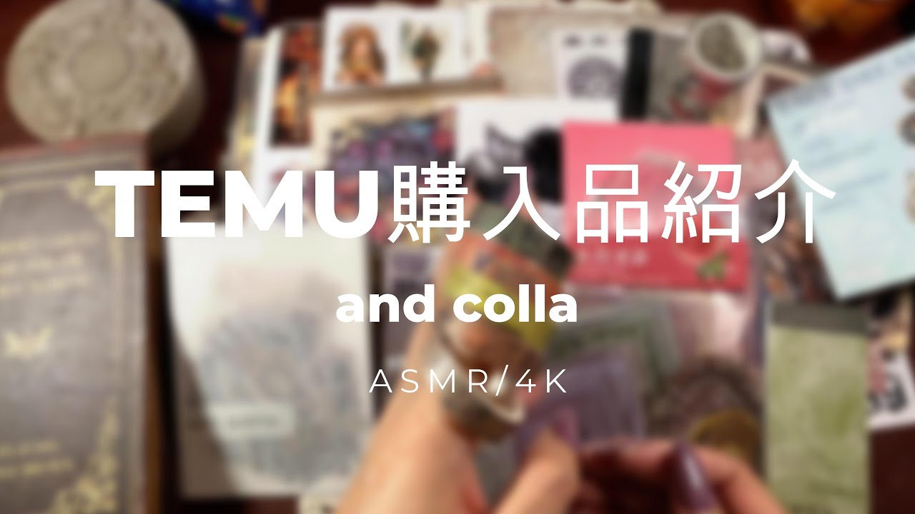 【ASMR/4K】TEMU購入品紹介 - YouTube