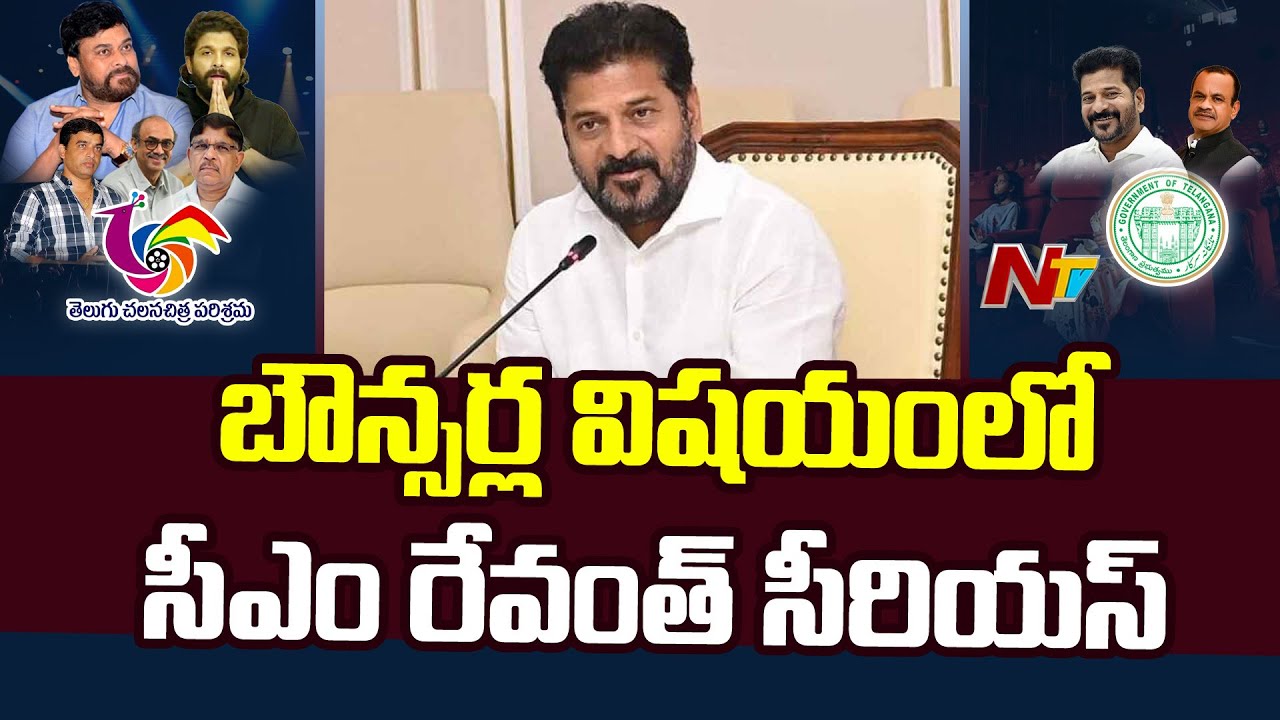 CM Revanth Reddy Serious on Bouncers Issue | Ntv - YouTube