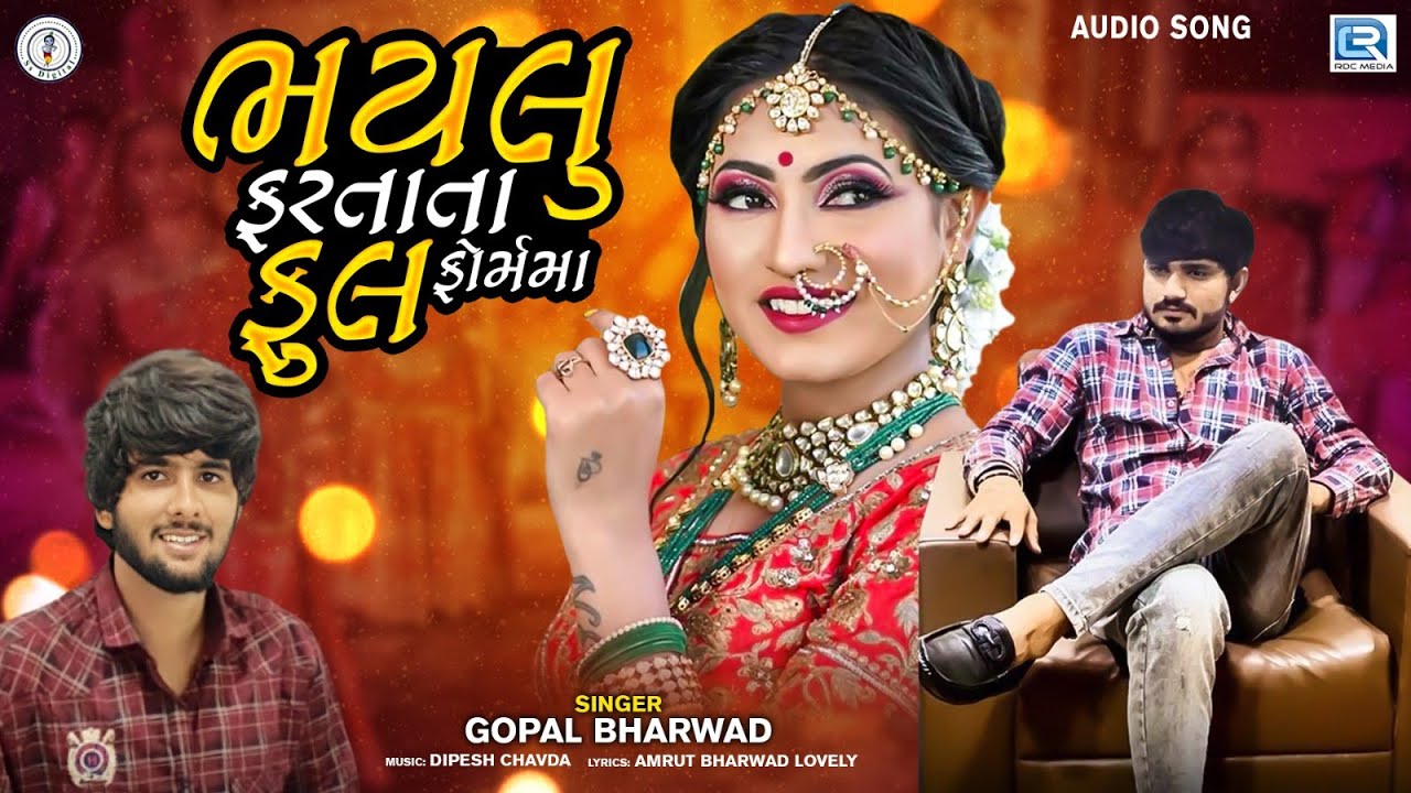 Bhailu Fartata Full Form Ma - Gopal Bharwad | Gujarati Lagna Geet | New ...