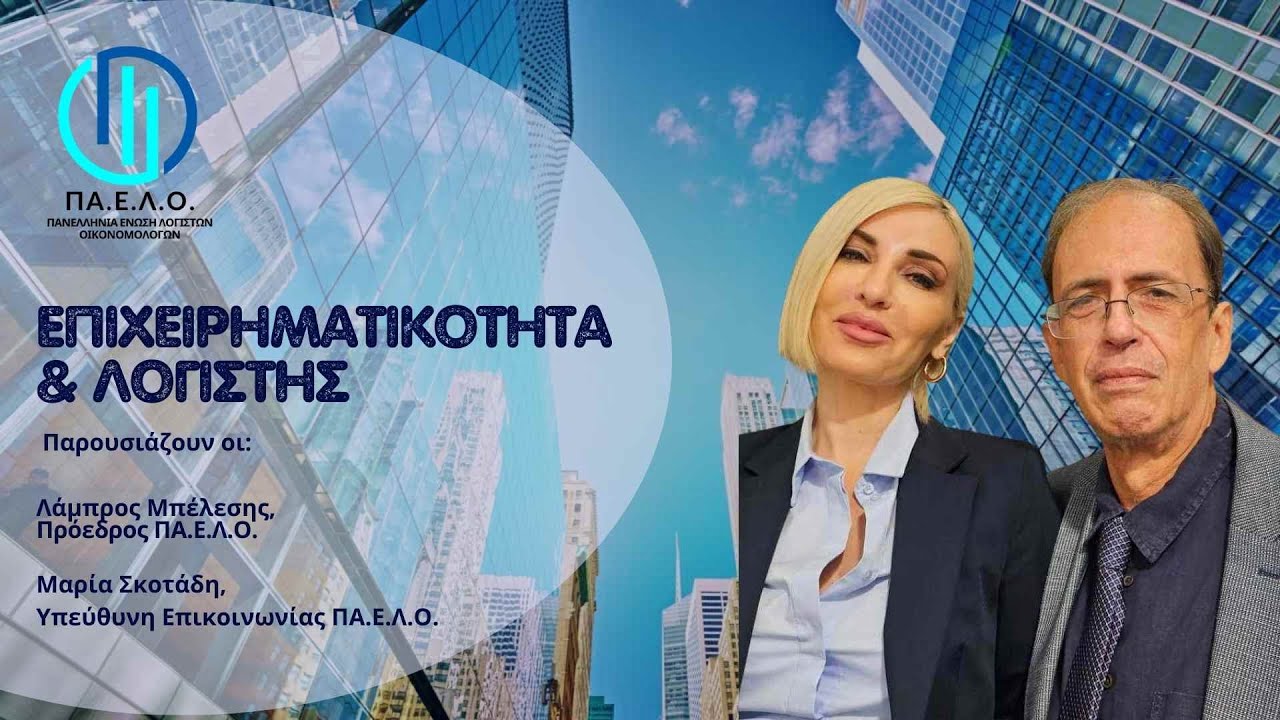 ΕΠΙΧΕΙΡΗΜΑΤΙΚΟΤΗΤΑ & ΛΟΓΙΣΤΗΣ - 25-10-2023 - YouTube