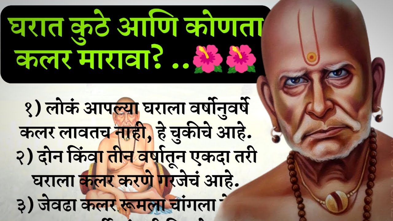 🌹 घरात कुठे व कोणता कलर मारावा "उपाय आणि तोडगे" श्री स्वामी 🌺 🕉!!💯Shri ...