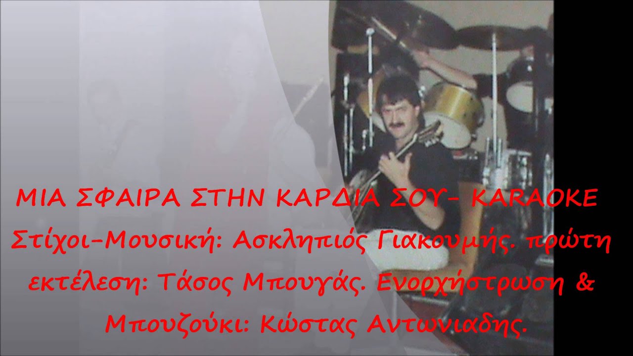 ΜΙΑ ΣΦΑΙΡΑ ΣΤΗΝ ΚΑΡΔΙΑ ΣΟΥ-ΚΑRΑΟΚΕ - YouTube