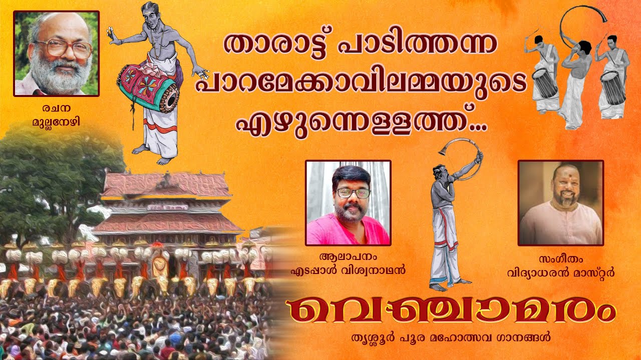 Thrissur Pooram Festival Songs 2022- Venchamaram- Manjathiruvudayada ...