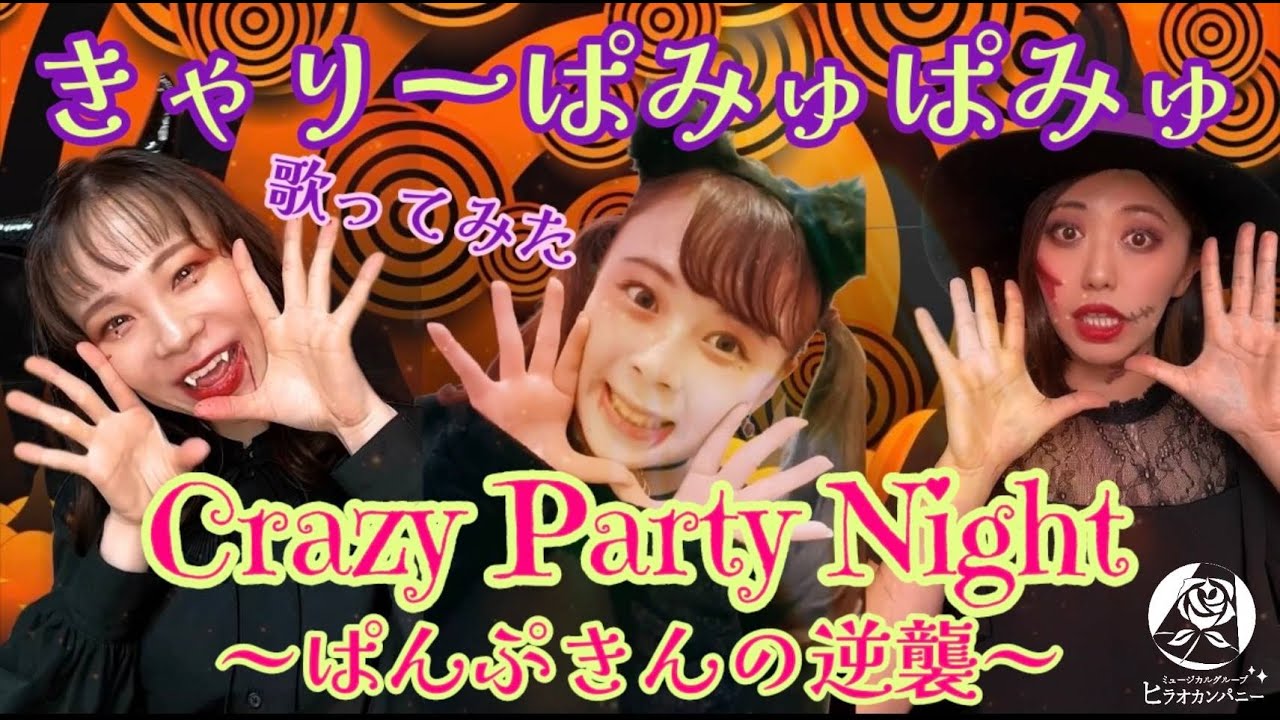 【歌ってみた】Crazy Party Night 〜ぱんぷきんの逆襲〜／きゃりーぱみゅぱみゅ - YouTube