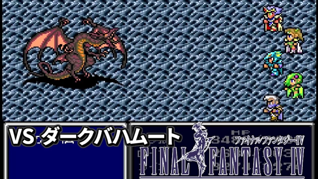 VS ダークバハムート【FF4】ファイナルファンタジーⅣ 実況プレイ - YouTube