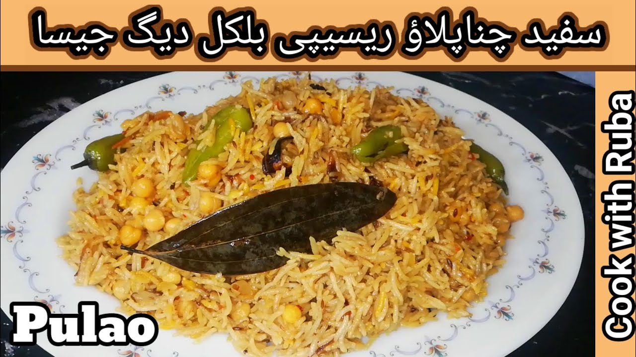 White Chana Pulao Recipe || Tasty & Easy Degi White Chana Pulao Recipe ...