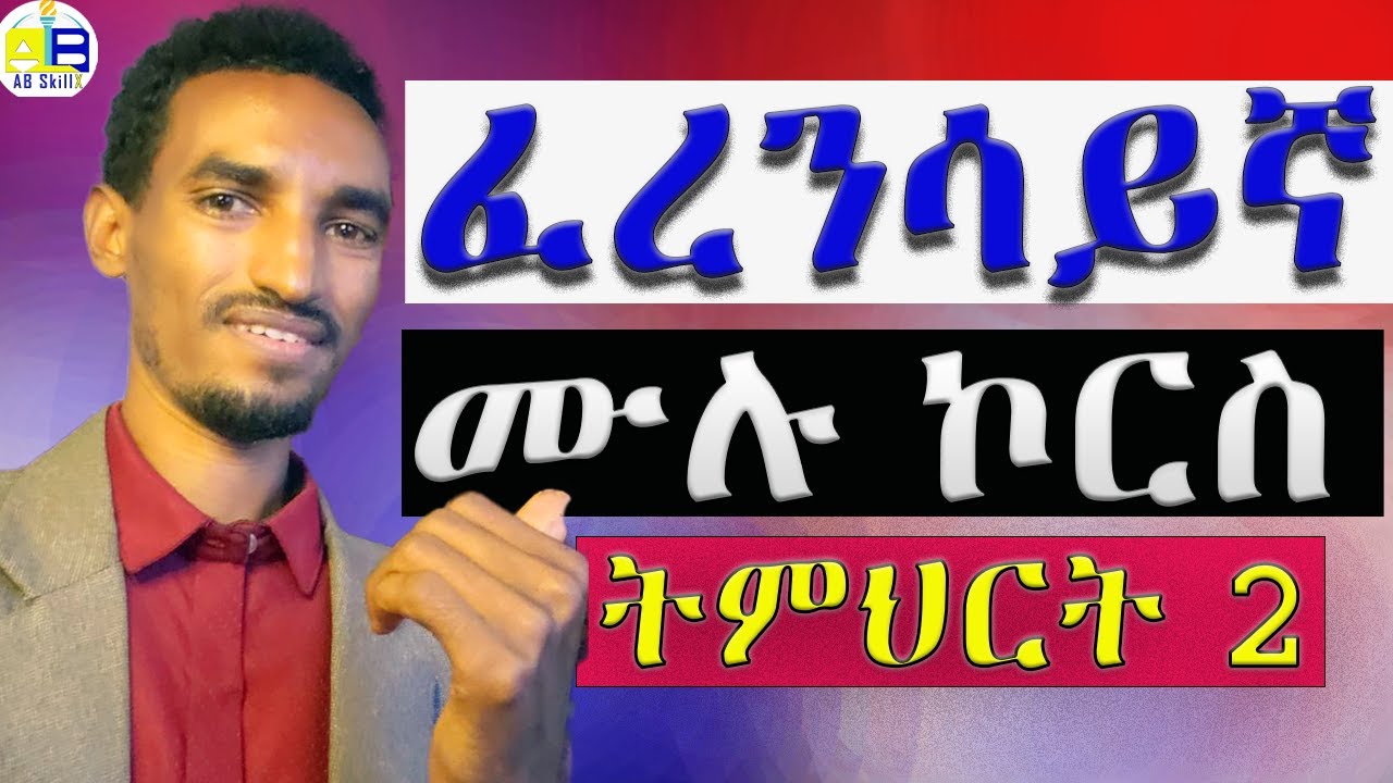 Basic French Module 1 lesson 2: Greetings and Introductions|learn French in Amharic|ፈረንሳይኛ በአማርኛ ...