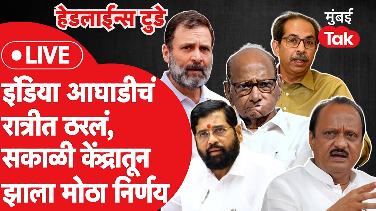 Headlines Today Live : इंडिया आघाडीच्या बैठकीत रात्री उशीरा काय ठरलं ...