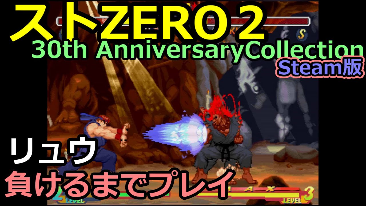 【ストリートファイターZERO2】ノーコンティニュークリアに挑戦：リュウ【30th Anniversary Collection】 - YouTube