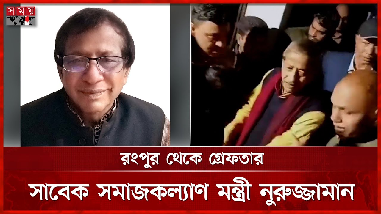 সাবেক সমাজকল্যাণ মন্ত্রী নুরুজ্জামান আহমেদ গ্রেফতার | Nuruzzaman Ahmed ...