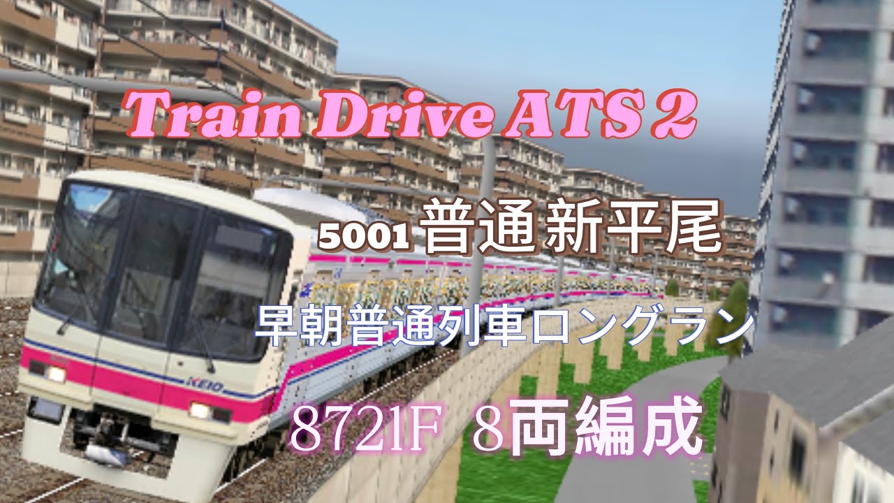 Train Drive ATS 2 5001 普通 新平尾 【ロングランチャレンジ】 - YouTube