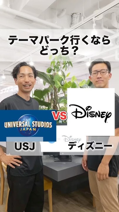テーマパーク行くなら？ディズニー vs USJ🔥#ディベート#ディズニー#usj - YouTube