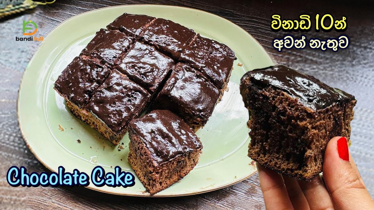 ඔන්න පොරොන්දු වුණ චොකලට් කේක් එක 😍 අවන් නැතුව විනාඩි 10න් | Chocolate Cake Recipe - YouTube
