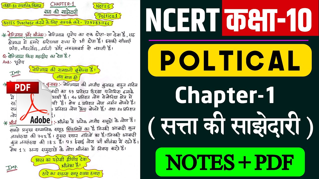 NCERT । Class 10th । Poltical Science । Chapter-1 । सत्ता की साझेदारी ...