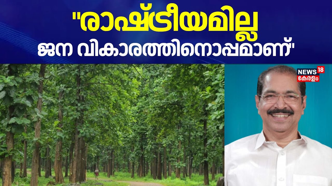 "രാഷ്ട്രീയമില്ല; ജന വികാരത്തിനൊപ്പമാണ് നിൽക്കുന്നത്": Sunny Joseph MLA ...
