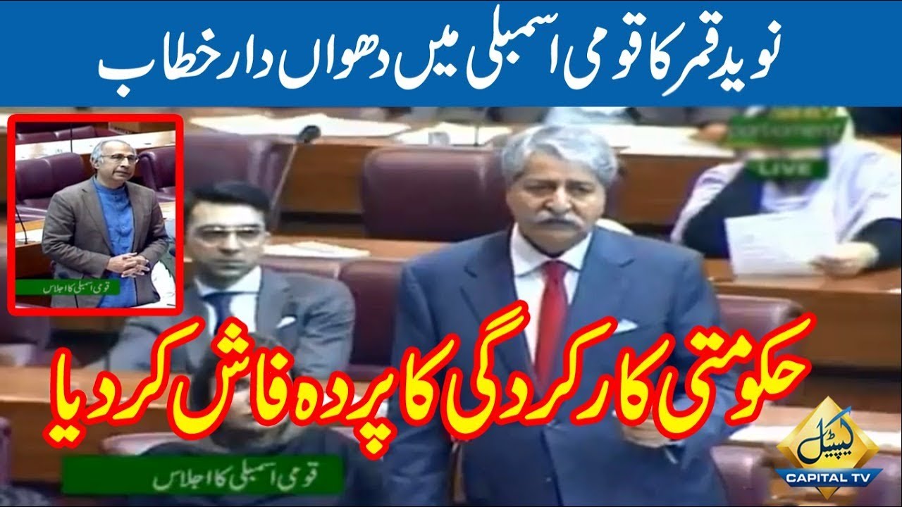 Naveed Qamar exposes PTI Govt’s performance | Speech in NA - YouTube