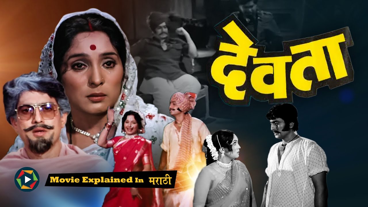 Devta Full Movie 1983 - Explained in Marathi - YouTube