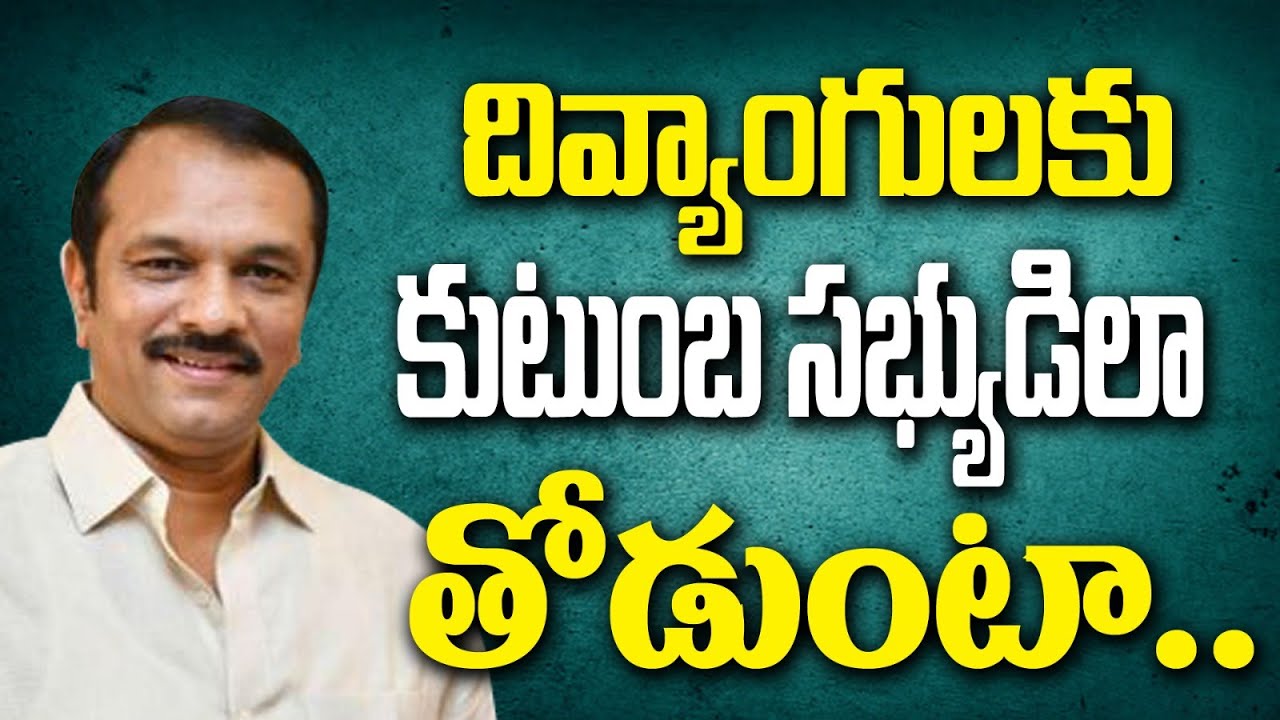 దివ్యంగులకు కుటుంబసభ్యుడిగా తోడుంటా. సుధీర్ రెడ్డి |Sudheer Reddy ...