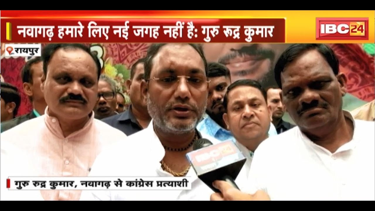 CG Congress Candidate 1st List:Guru Rudra Kumar ने किया जीत का दाव। कहा ...