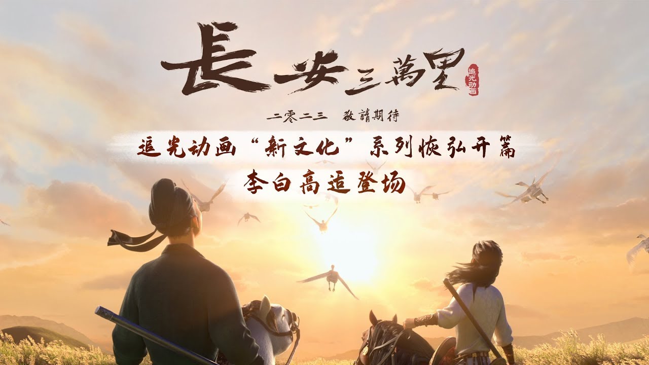 CHANG 'AN - Official TV Spot (2023) - YouTube