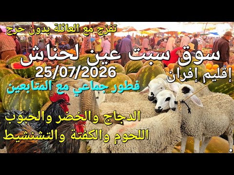 أثمنة الغنم والدجاج واللحوم والخضر سوق السبت عين لحناش اليوم 25/07/2026