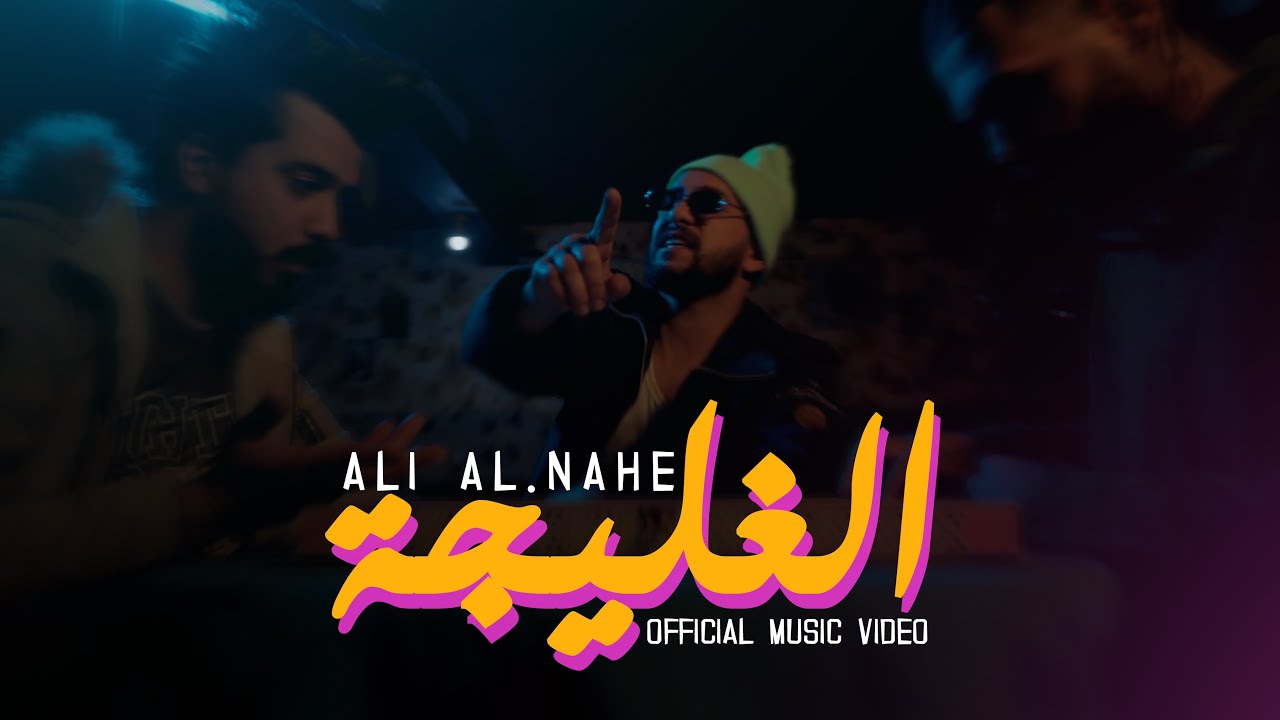 ALI ALNAHE - Alghlija الغليجه (Official Music Video) - علي الناهي - YouTube
