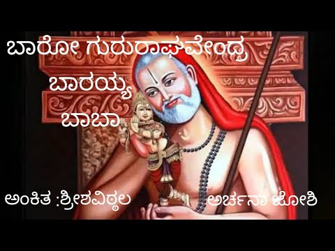 #Baro guru raghavendra barayya ba ba #guru raghavendra swamy song #archana joshi #kannada