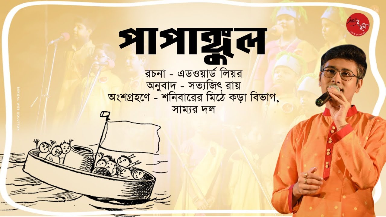 PAPANGUL | SATYAJIT RAY | SAMYA KARPHA | SAMYAR DOL | BANGLA KOBITA ...