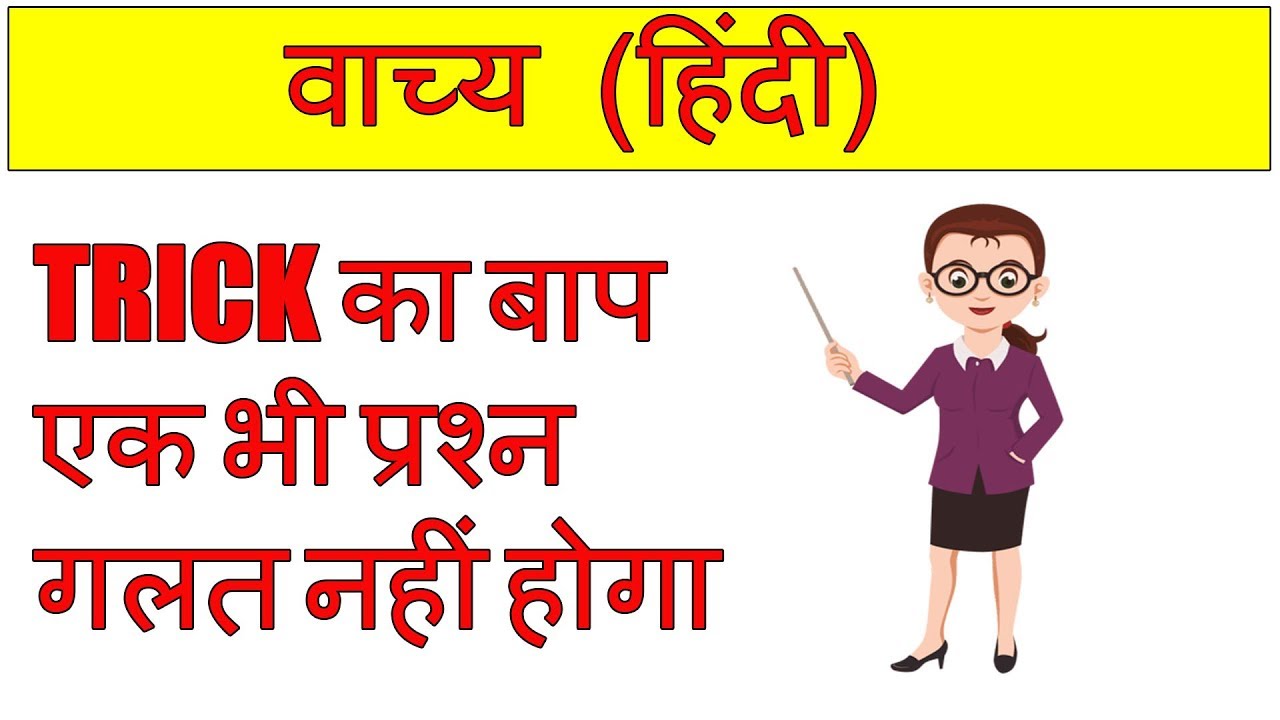 vachya in hindi | वाच्य हिंदी व्याकरण trick | vachya parivartan in ...