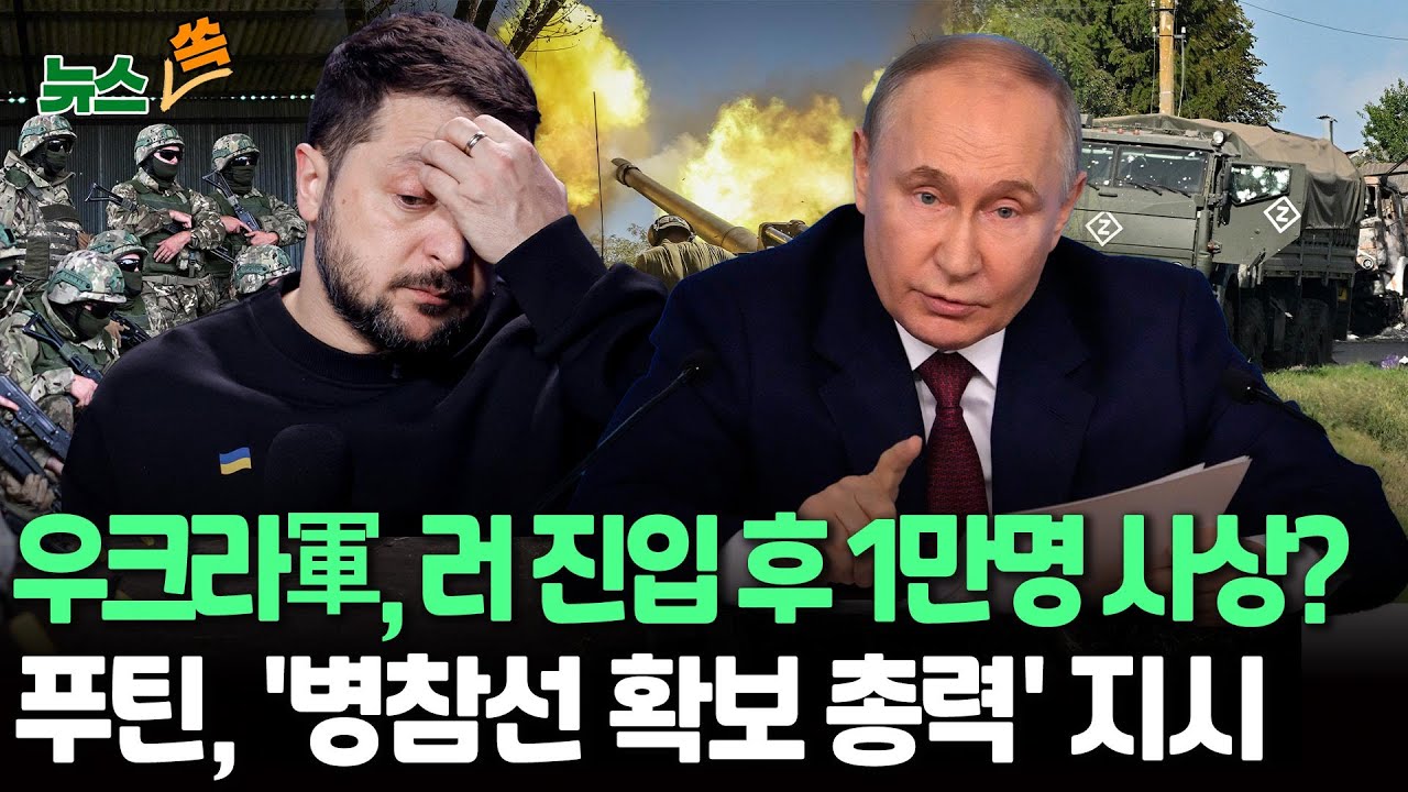 뉴스쏙 러시아 잇단 승전보우크라군 쿠르스크서 고전|병참 거점 놓고 치열한 전투|러시아 본토 공격 이후 우크라군 1