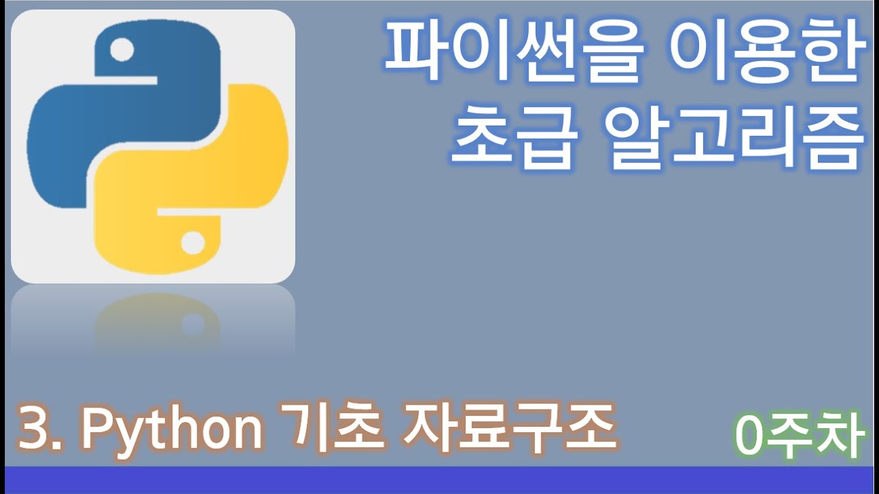 0 3 파이썬 기초 자료구조 String List Set Tuple Dict Youtube